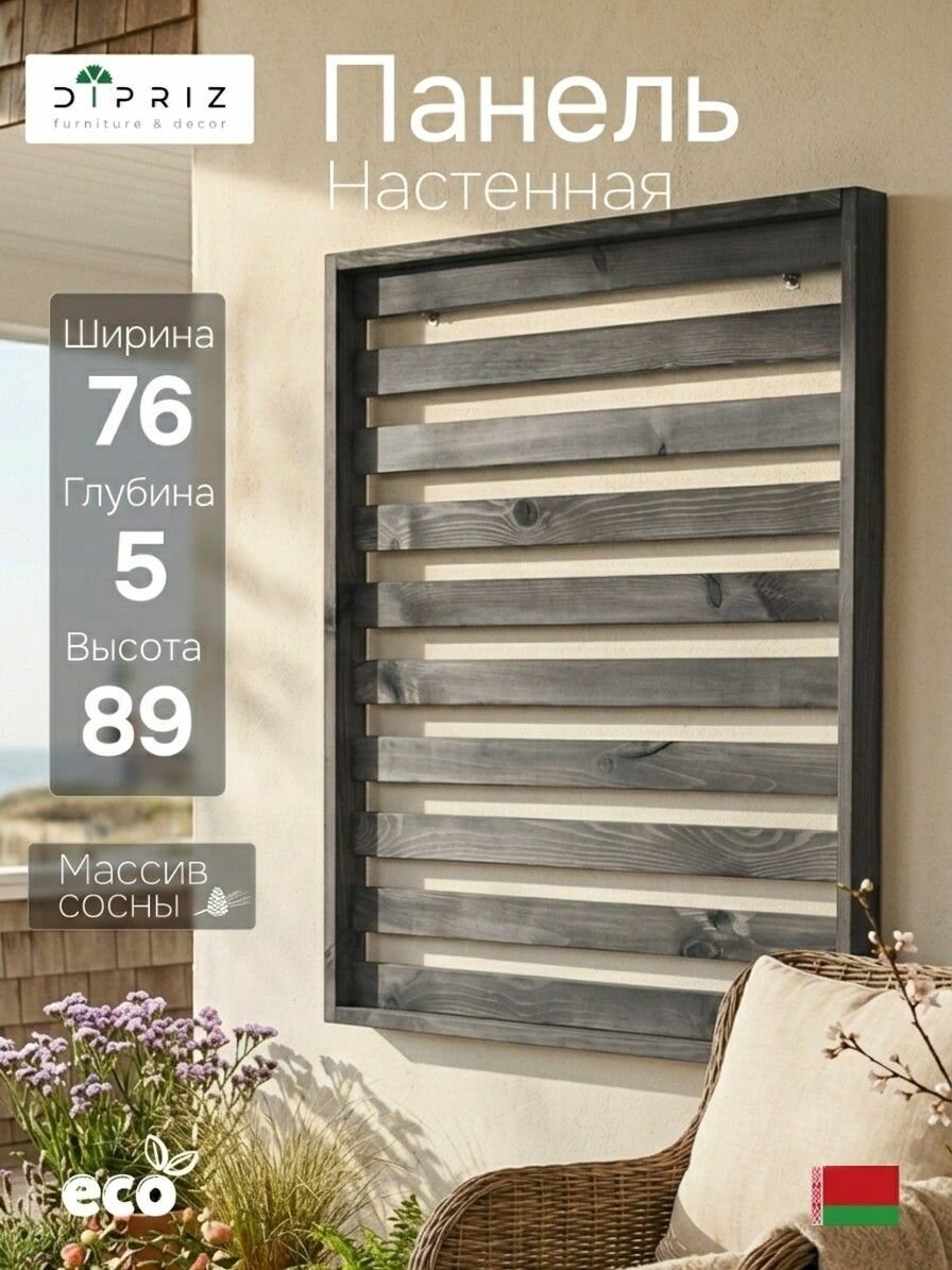 Панель для стен, 89х76х5, Эпларо, вешалка настенная, для балкона и прихожей, массив сосны, графит, Dipriz