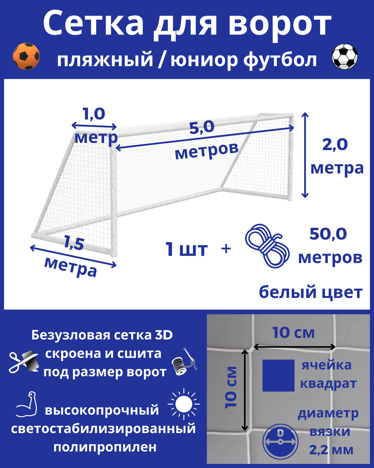 Сетка для футбольных ворот (пляжный, юниор) 1 шт, размер 5 х 2 х 1 х 1,5 м, толщина нити 2,2 мм, веревка в комплекте