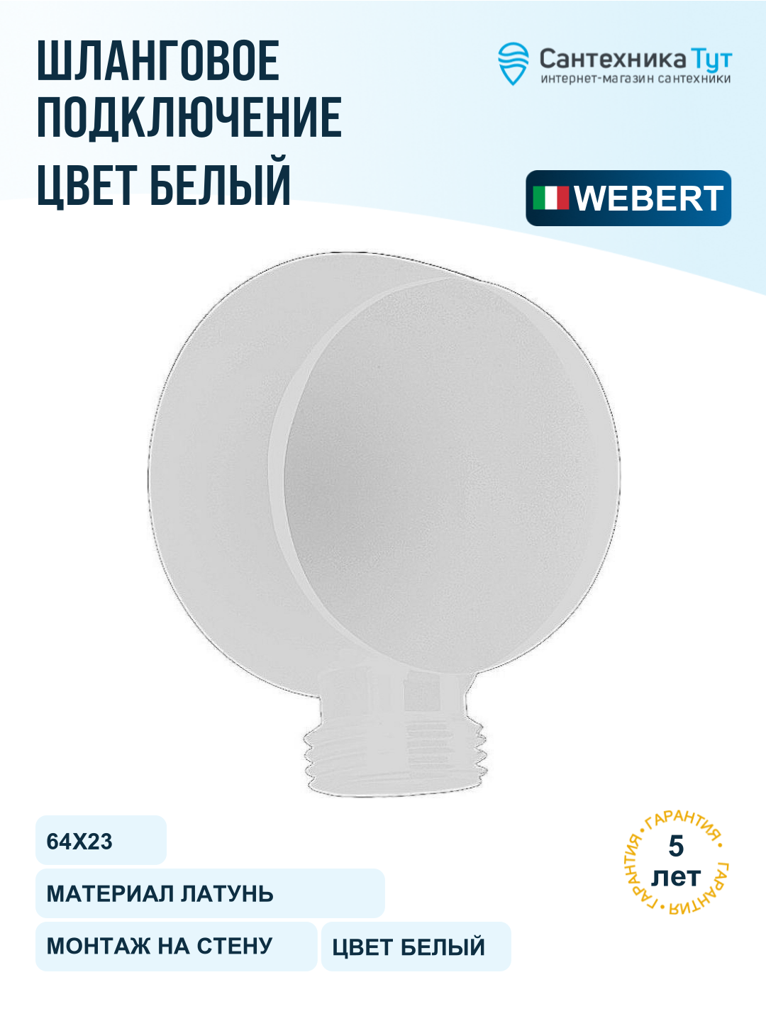 Шланговое подключение Webert AC1016740 Белое матовое