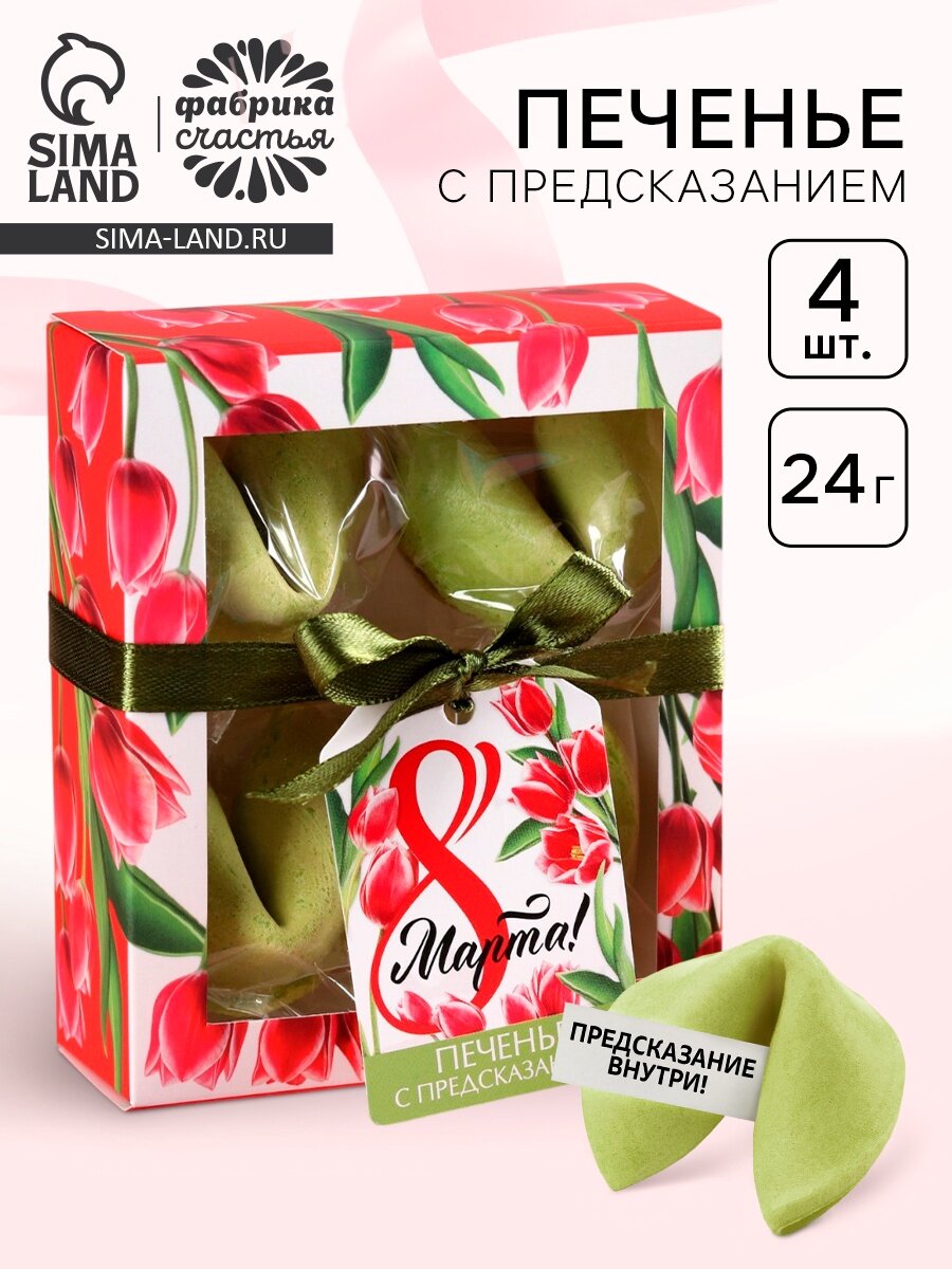 Печенье с предсказанием цветное «8 Марта», 4 шт.