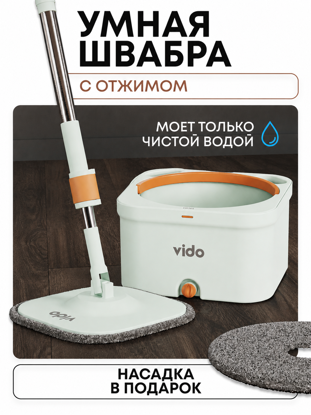 Швабра с отжимом и ведром Видовито, умная швабра, зеленая, 2 насадки в комплекте, Vidovito