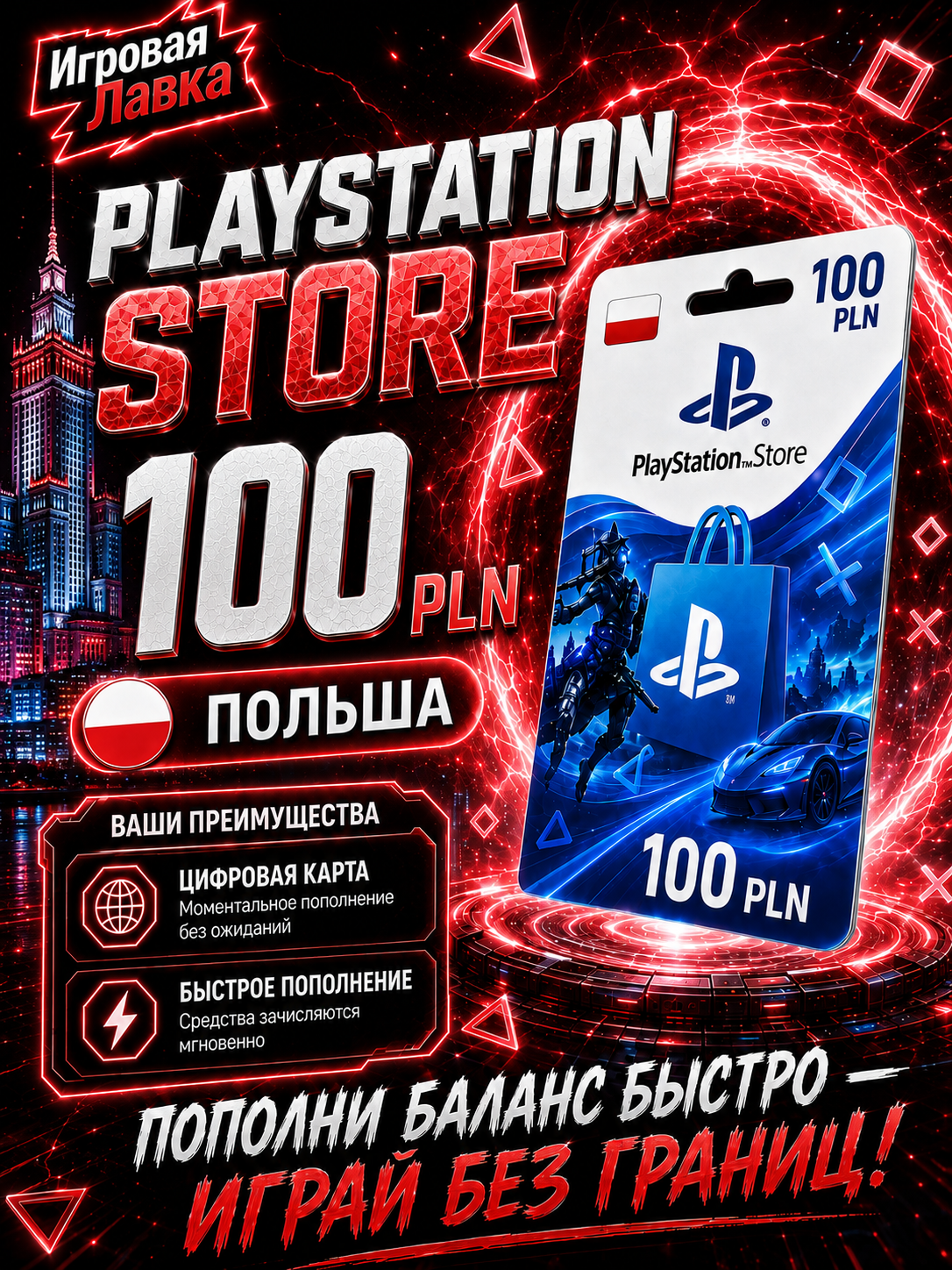 Карта пополнения PlayStation Store 100 PLN Польша | Цифровой код
