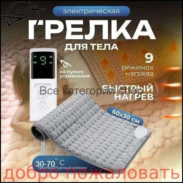 Электроодеяло 30x60 см, 75 Вт