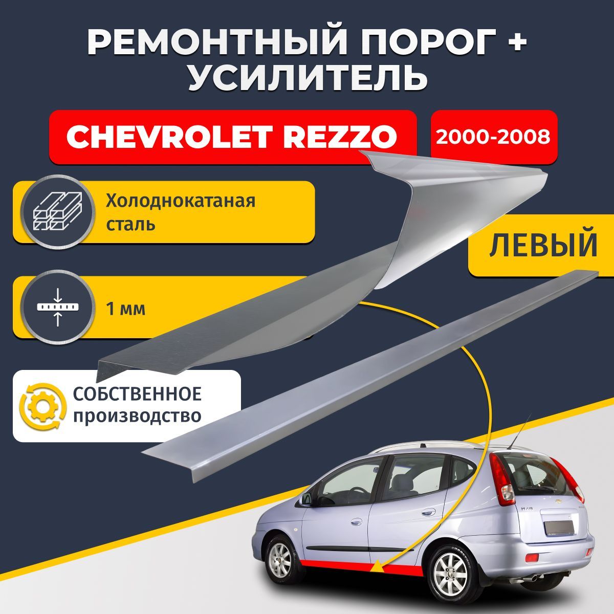 Левый порог + усилитель из холоднокатаной стали 1 мм, на Chevrolet Rezzo 2000-2008 (Шевроле Реццо 1 Резо). Кузовной ремонт.
