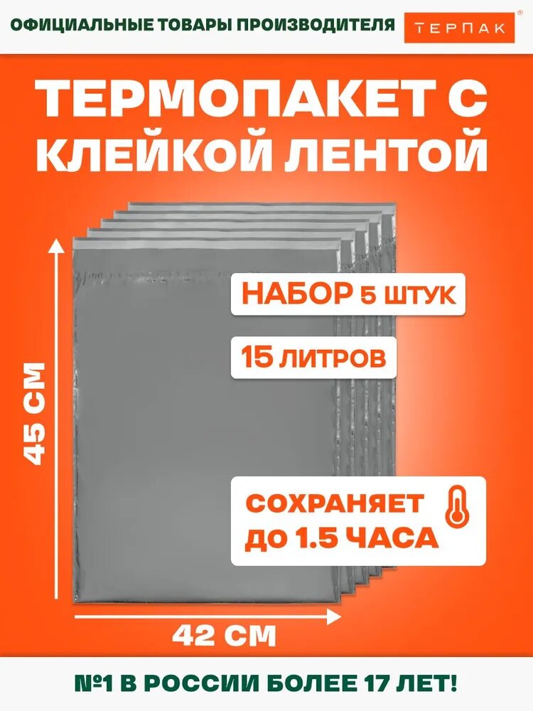 Термопакет с клейкой лентой 42х45 см 15 л, 5 шт.