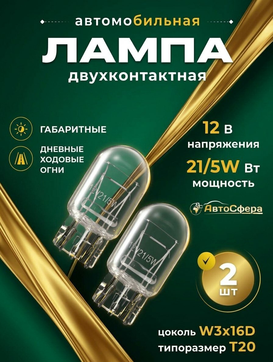 Лампа бесцокольная ДХО габариты стоп сигнал 12V 21/5 W3x16d