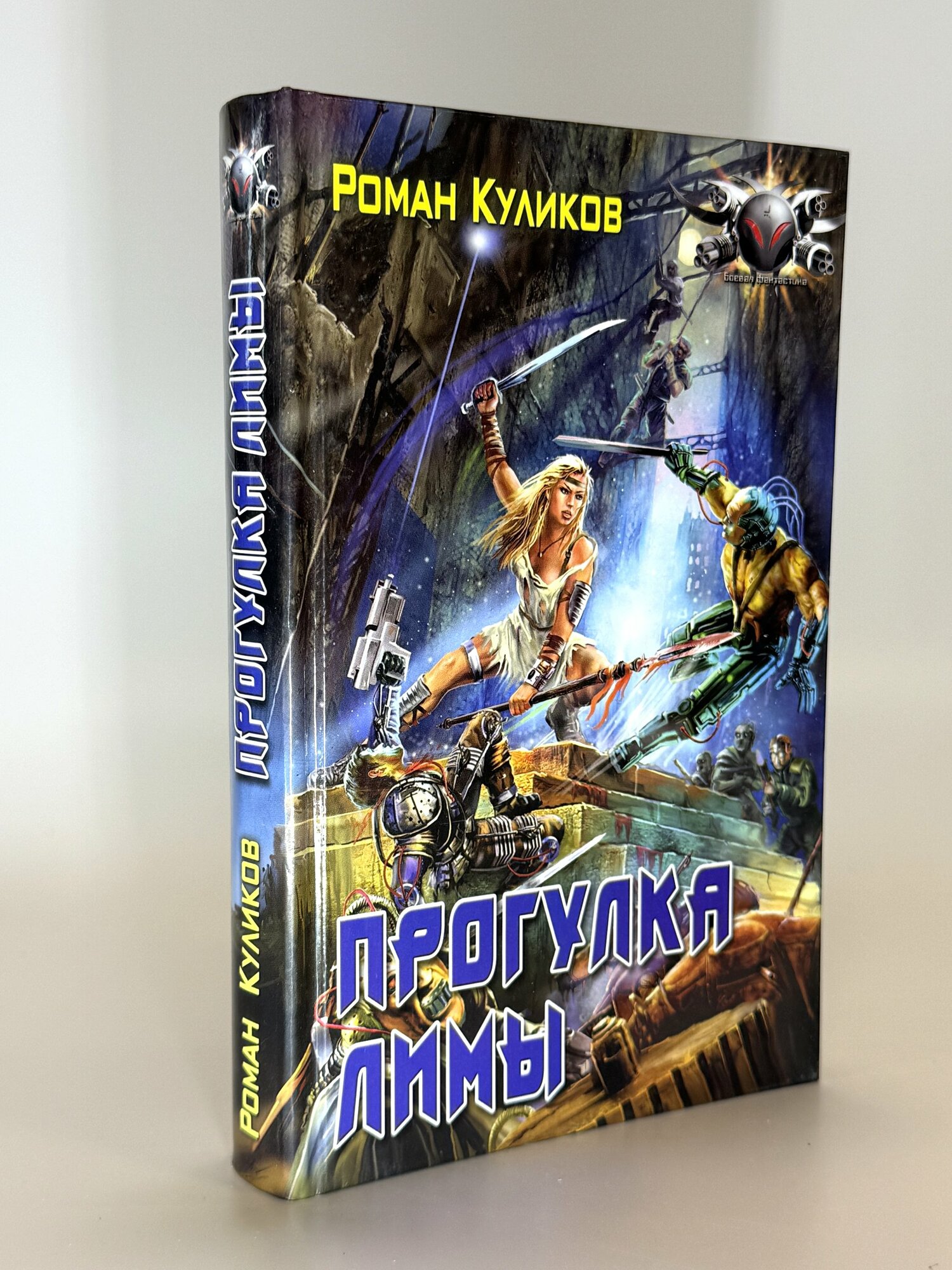 Прогулка Лимы. Роман Куликов. Букинистические книги в отличном состоянии.
