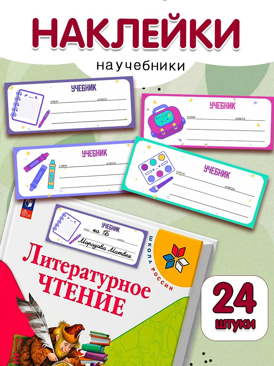 Наклейки на учебники для подписи и маркировки школьные
