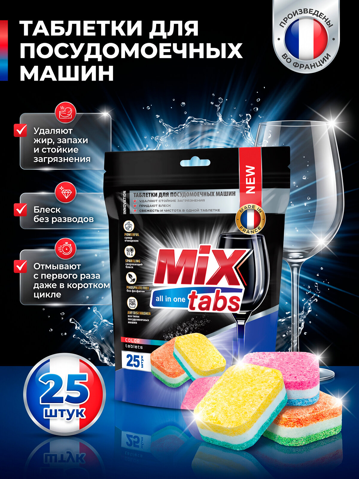 Таблетки для посудомоечных машин MIX TABS ALL IN ONE 25 штук