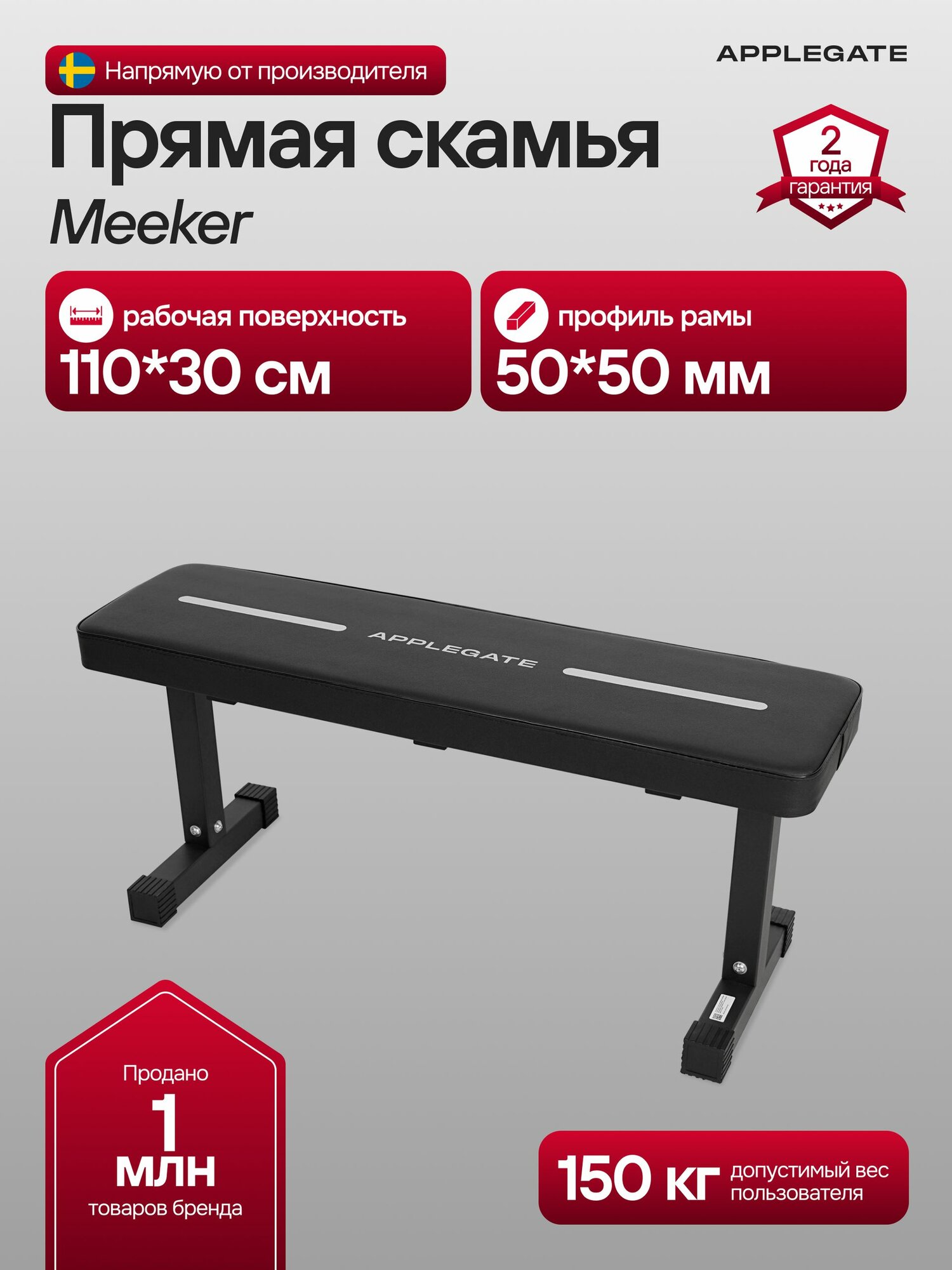 Силовая скамья прямая домашняя APPLEGATE MEEKER