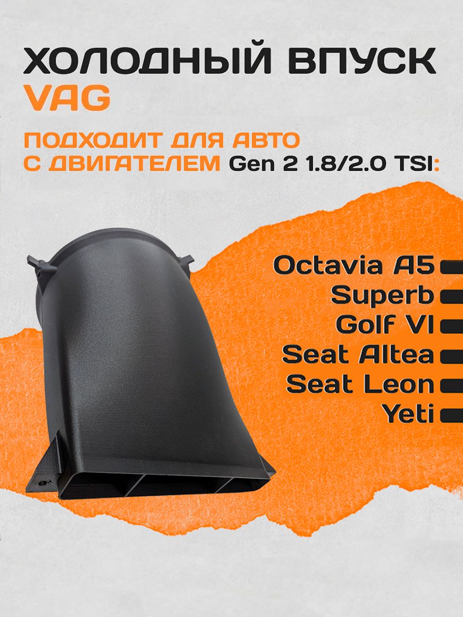 Холодный впуск Octavia 1.8/2.0 TSI Gen2