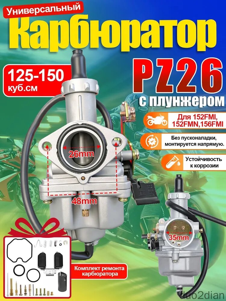 Карбюратор PZ26 с ремонтным комплектом и поплавком 125 150 кубов для мотоцикла квадроцикла ATV питбайк скутера