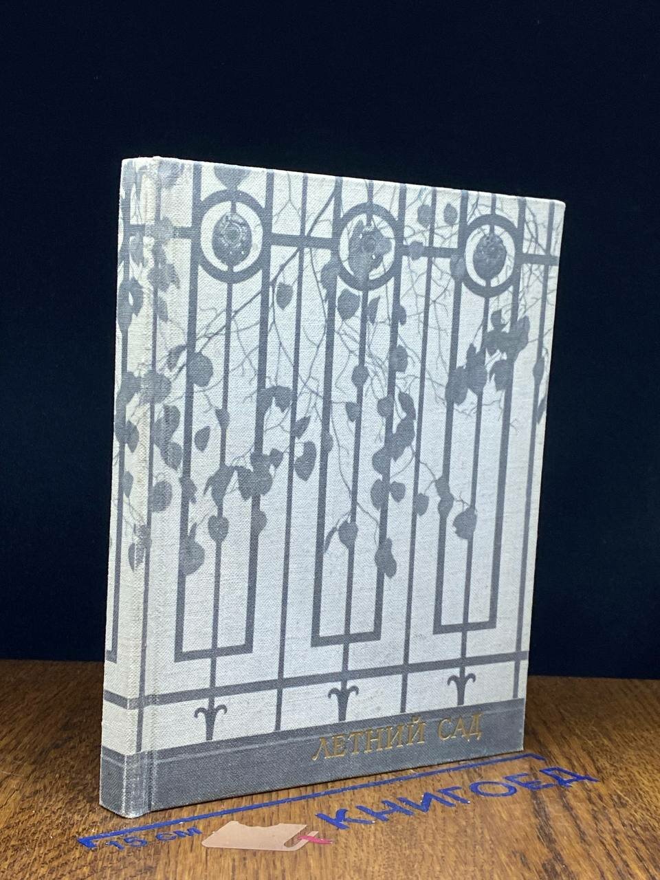 Книга. Летний сад 1970 (2043777237727)