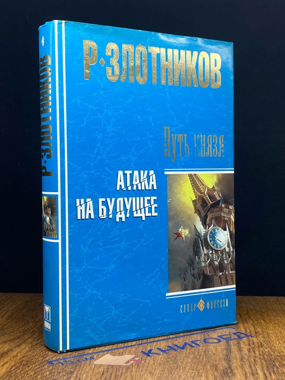 Книга. Путь князя. Атака на будущее 2007 (2043842995637)