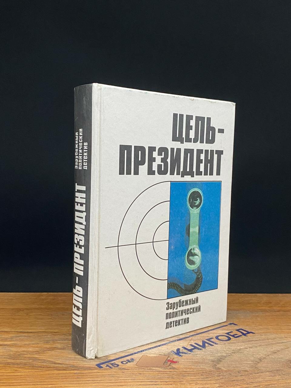 Книга. Цель-президент 1990 (2043842869082)