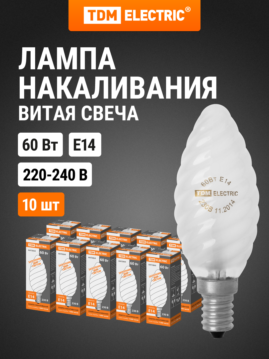 Лампа накаливания "Витая свеча" матовая 60 Вт-230 В-Е14 упаковка 10 штук TDM Electric