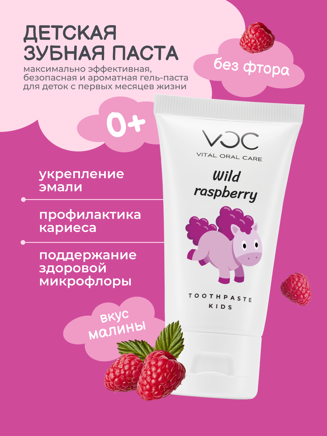 Детская зубная паста VOC Kids Дикая малина (0+), 50 мл