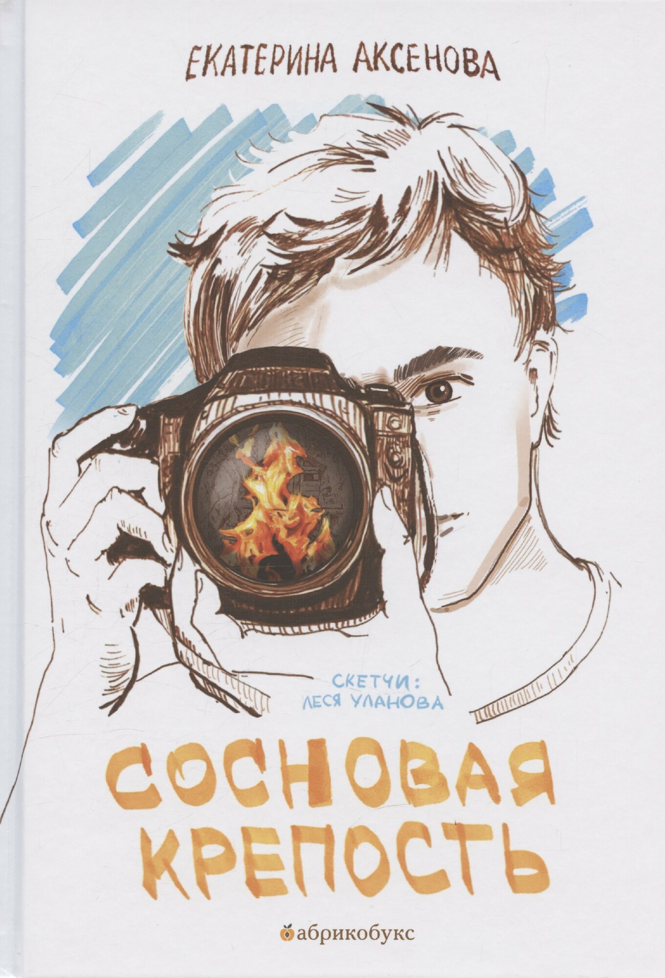 Книга: "Сосновая крепость" от Аксенова Е, русский язык, Повести и рассказы для детей