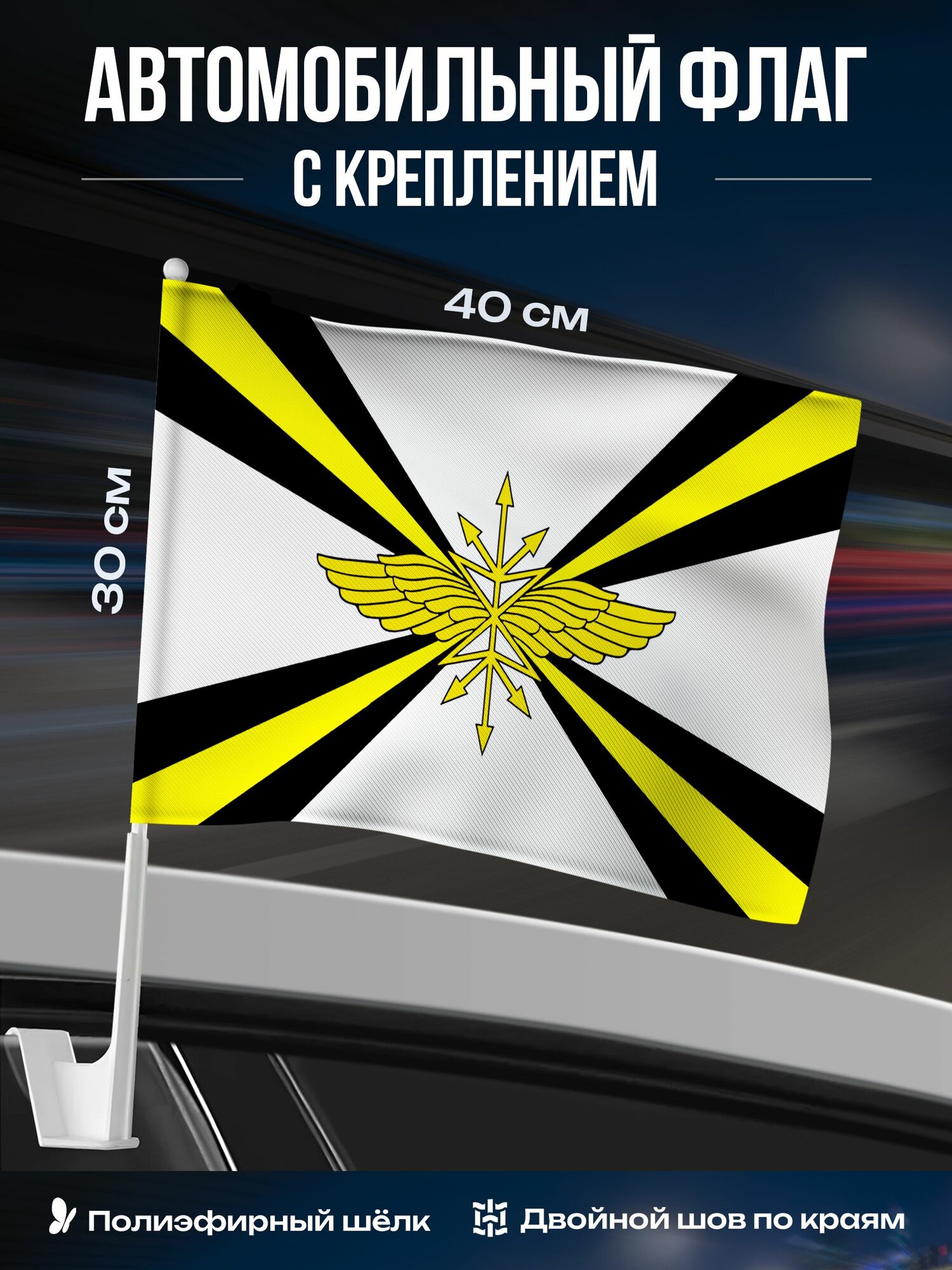 Автомобильный флаг Войск связи с держателем