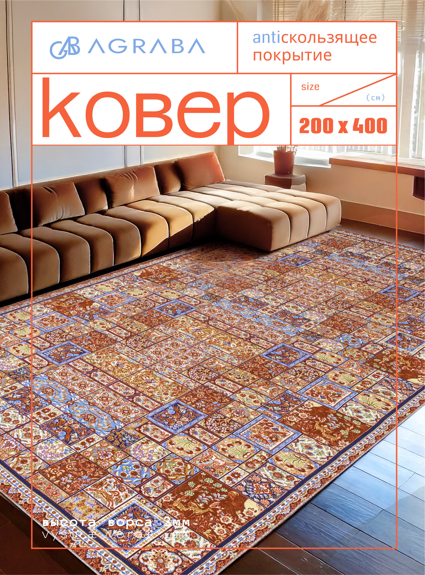 Ковер на пол/ Ковер 200х400/ Ковер напольный ворсовой/ Палас для уюта в детскую, гостиную