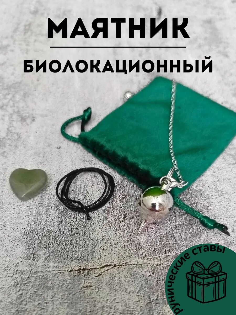 Маятник Мир Магии "Латунный Оберег", для биолокации, с цепочкой, шнурком, мешочком