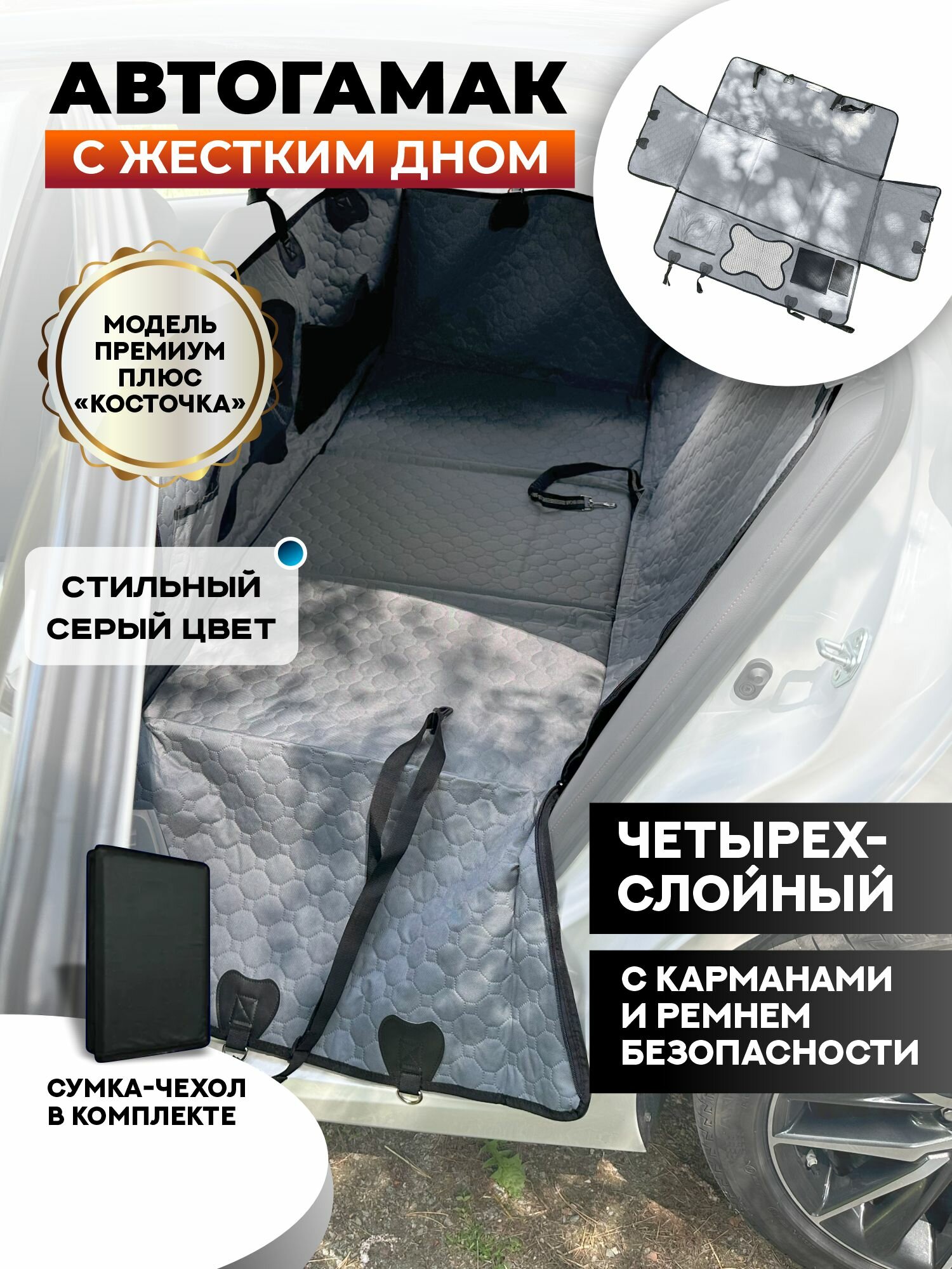 Автогамак для собак с жестким дном в машину Хвостатый пассажир, модель Премиум Плюс "Косточка", серый