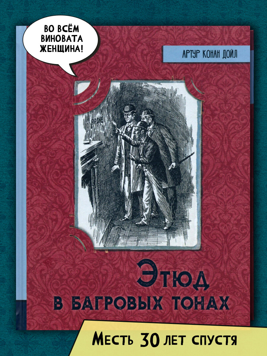 Этюд в багровых тонах