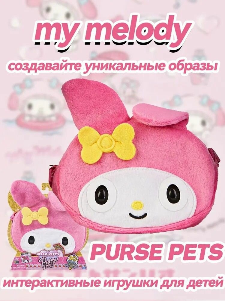 Purse Pets My Melody Bag Toy / Детская Электронная Интерактивная Игрушка-рюкзак В Виде Животного