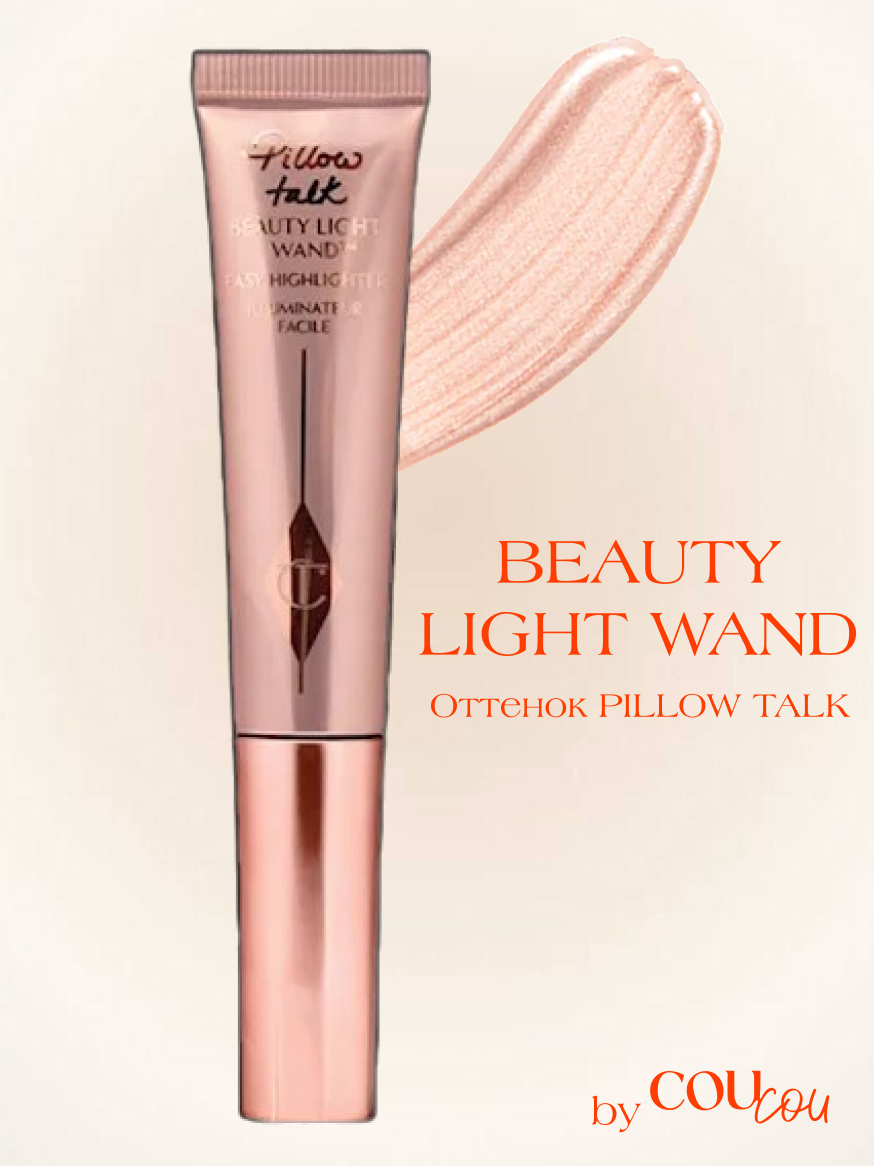 Charlotte Tilbury хайлайтер Hollywood Beauty Light Wand оттенок Pillow Talk