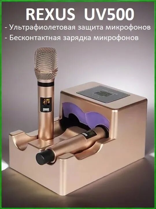 REXUS UV500 - радиосистема, 2 аккумуляторных микрофона, стерилизатор УФ, индукционная зарядка