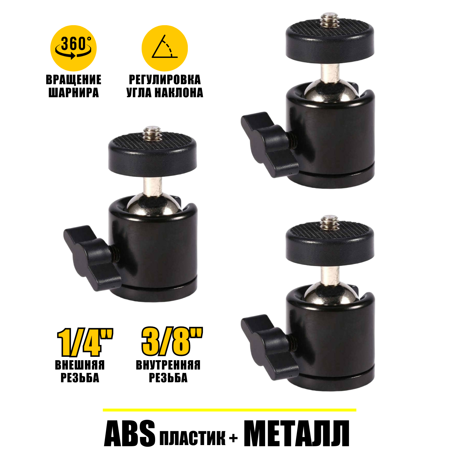 Шарнирное крепление, внешняя резьба 1/4", внутренняя резьба 3/8", 3 шт