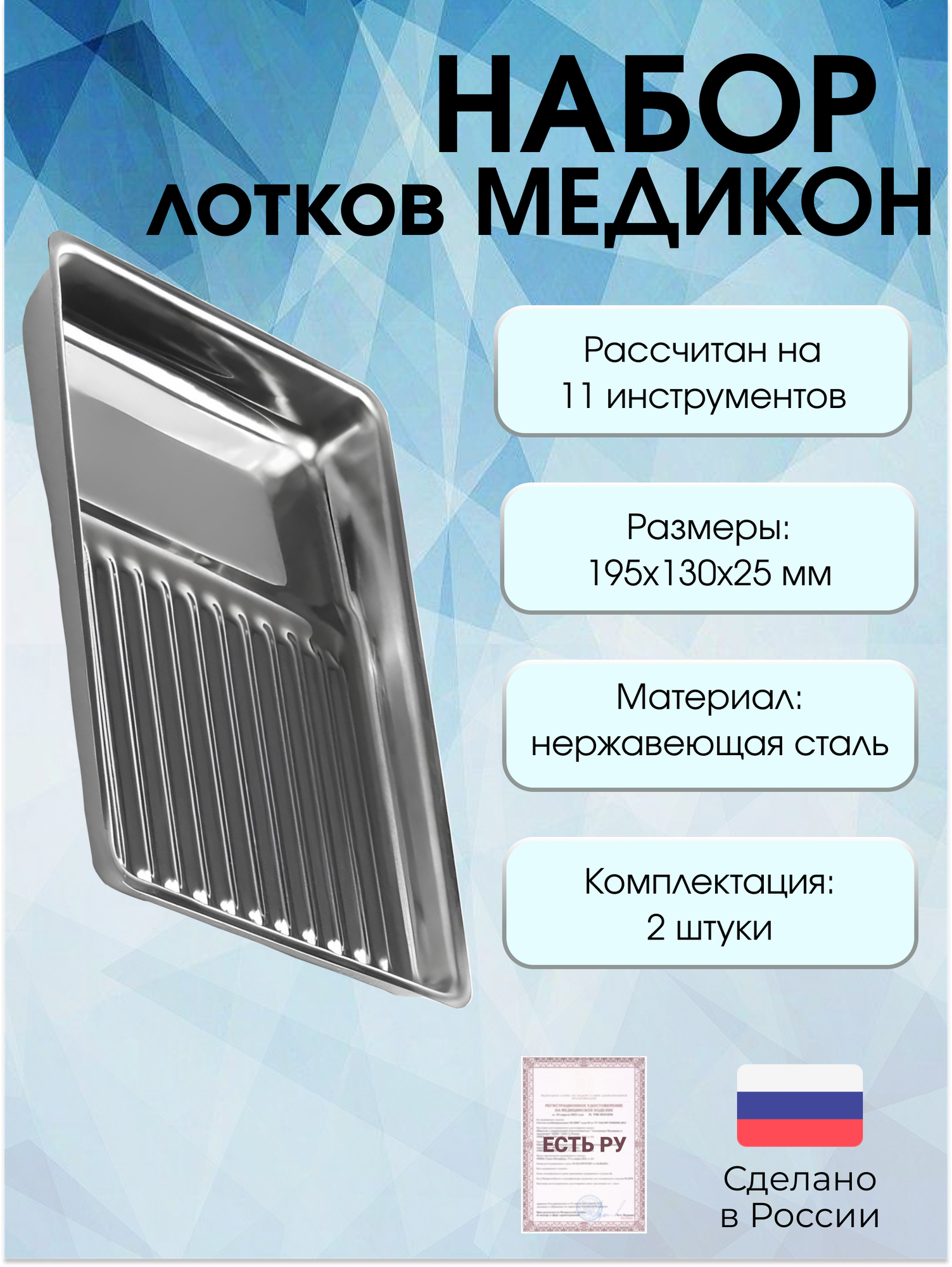 Набор медицинских лотков стоматологических ЛМС - "медикон", 195х130х25 на 11 инструментов, 2 шт