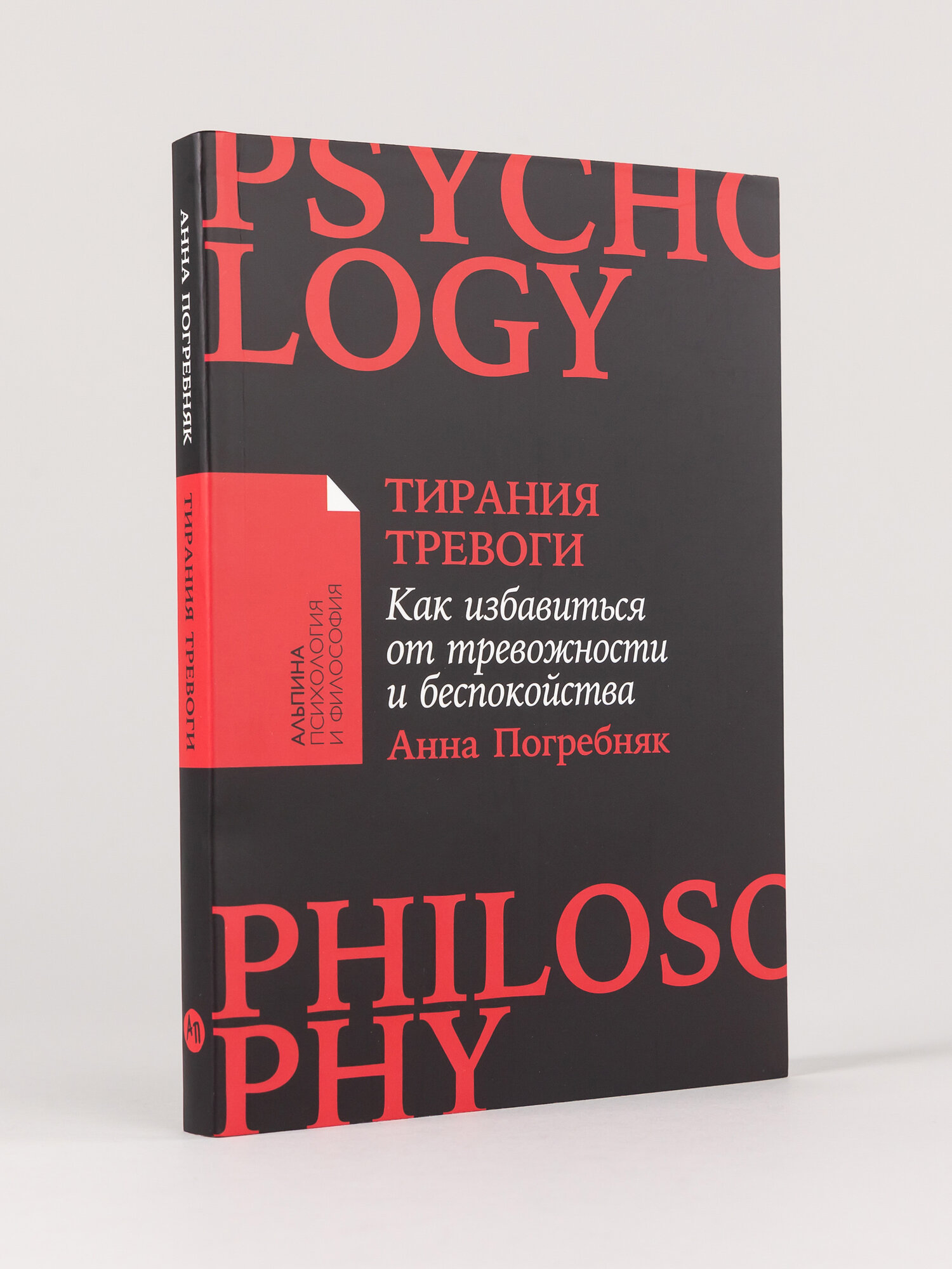 Книга "Тирания тревоги: Как избавиться от тревожности и беспокойства" | Анна Погребняк