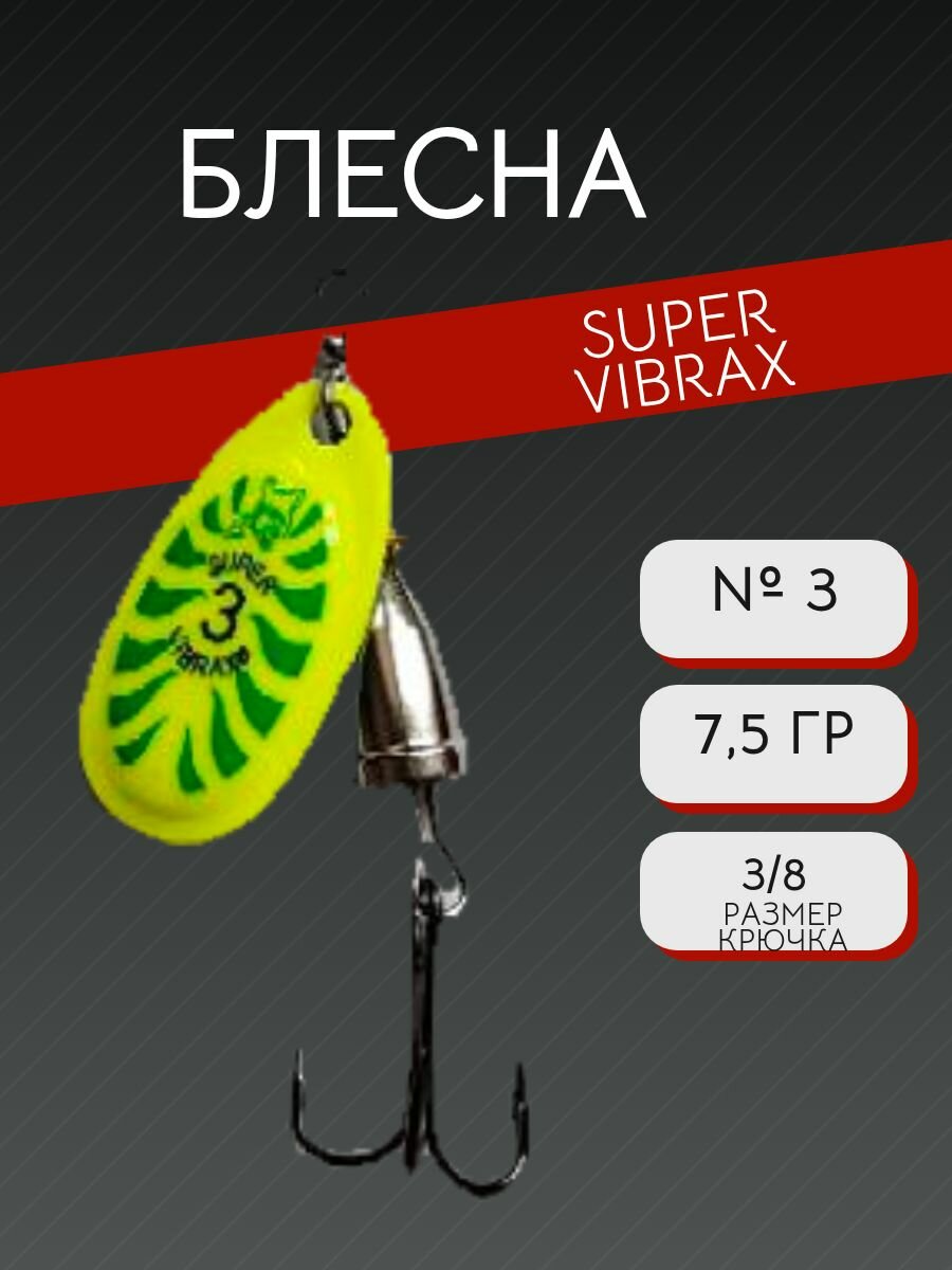 Блесна №3 Блю Фокс BLUE FOX 7,5 гр 3/8 желто зеленая