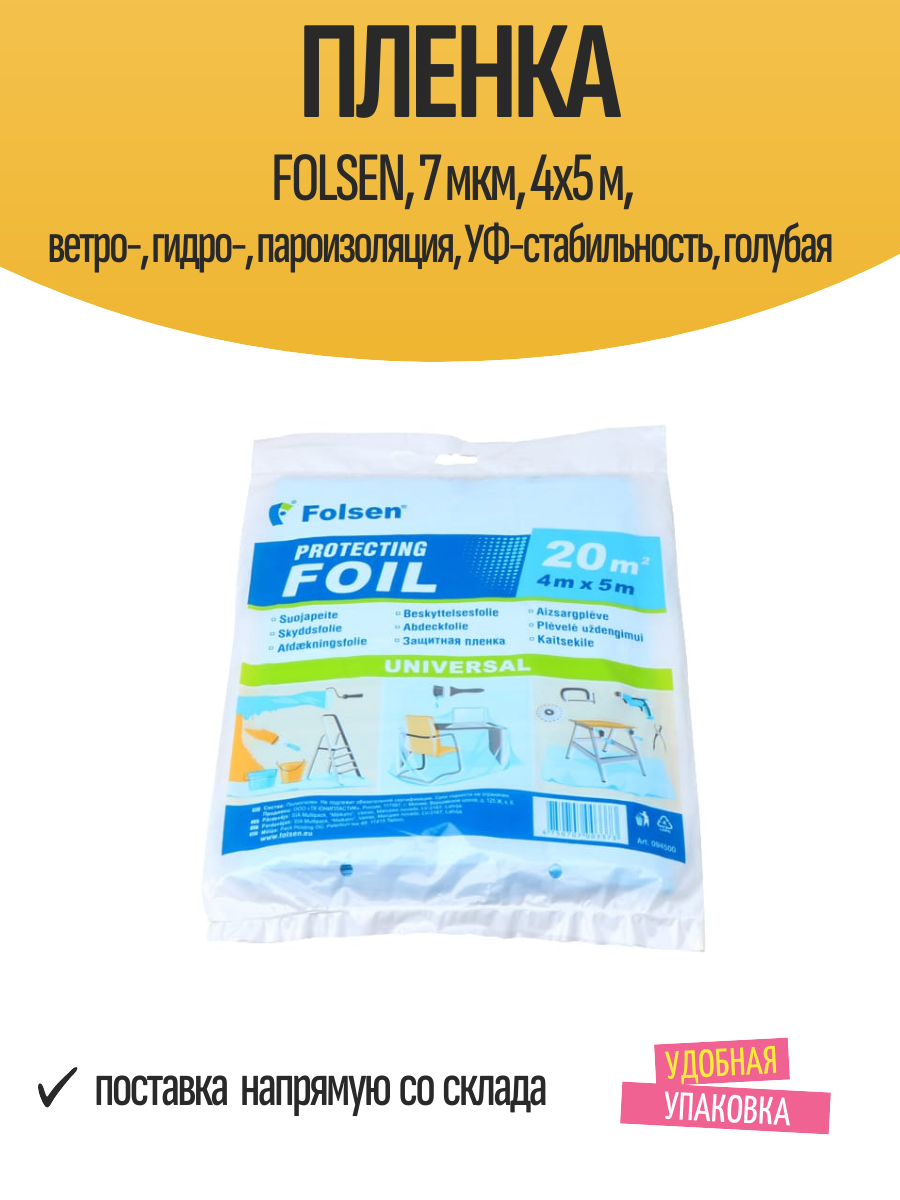 Пленка FOLSEN, 7 мкм, 4x5 м, ветро-, гидро-, пароизоляция, УФ-стабильность, голубая