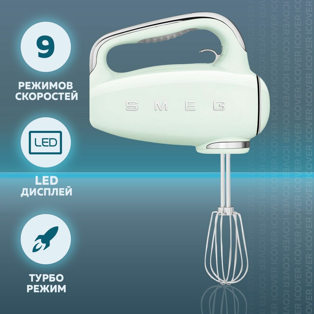 Ручной миксер Smeg HMF01PGEU (пастельно-зеленый)