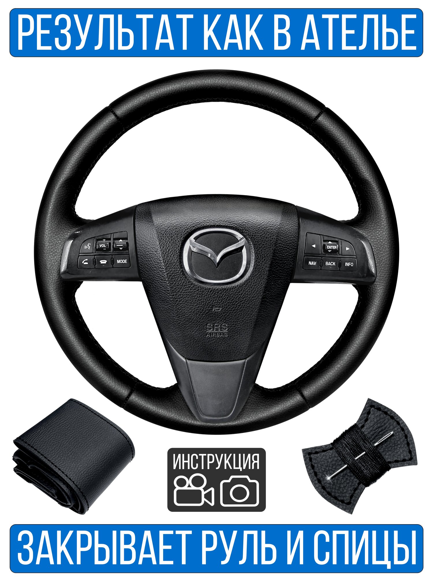 Оплетка на руль Mazda 3-BL для замены штатной кожи