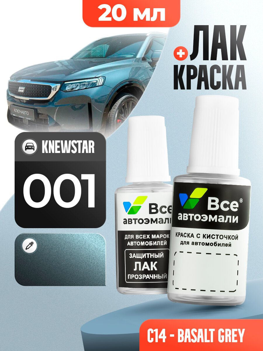Подкраска (штрих-корректор) для сколов и царапин KNEWSTAR | C14 | BASALT GREY (20 мл.)