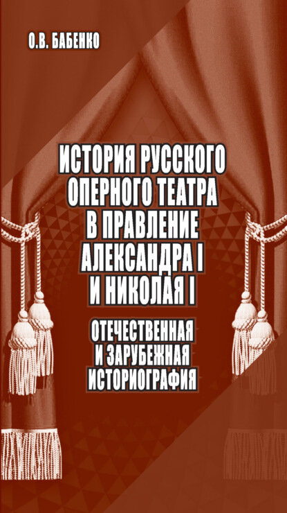 История русского оперного театра в правление Александра I и Николая I: отечественная и зарубежная историография [Цифровая книга]