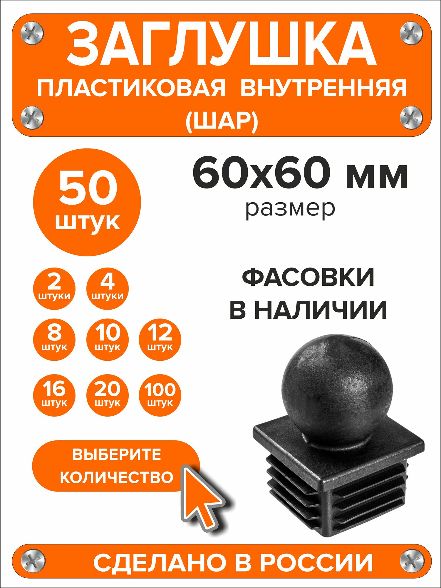 Заглушка для профильной трубы 60х60 мм шар, пластиковая, черная, 50 штук