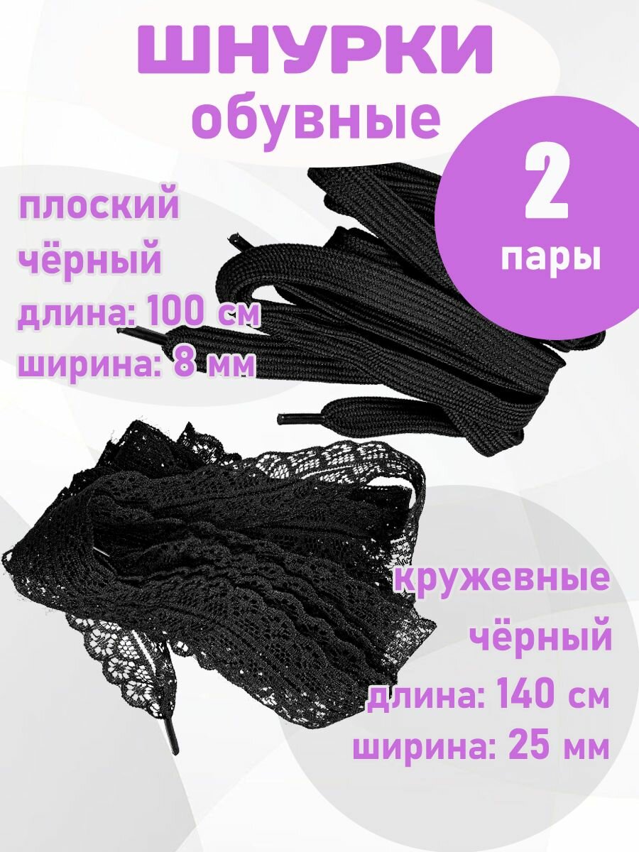 Шнурки обувные кружевной+плоский (черный), 2 пары