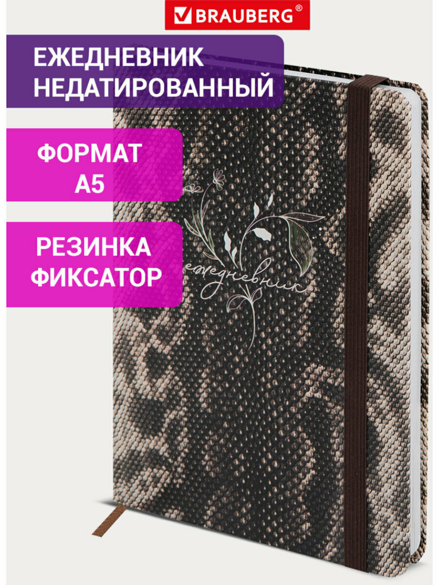 Ежедневник недатированный А5 145х203 мм, блокнот для записей 128 листов с резинкой, планер планинг, записная книжка, твердая обложка, Brauberg, 116286
