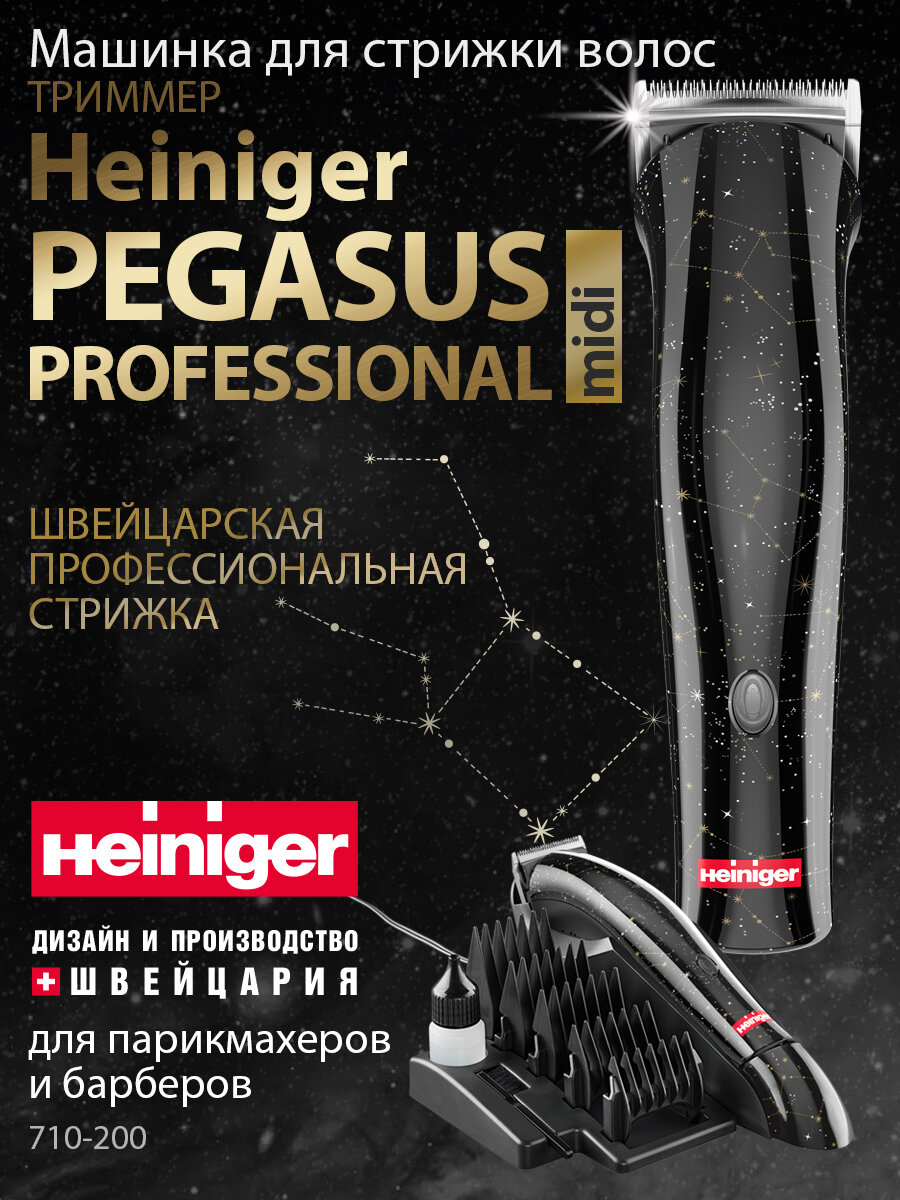 Профессиональная машинка для стрижки волос триммер Heiniger Pegasus Midi Professional