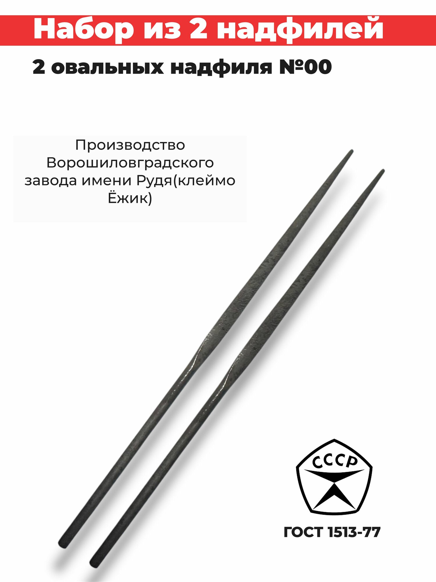 Надфиль овальный 2 штуки СССР Ворошиловград №00(крупная насечка)