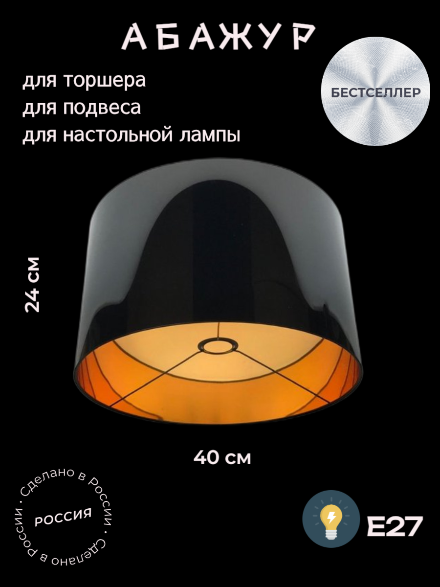 Абажур MariLuz для торшеров и настольных ламп, металлический каркас, металлизированная плёнка ПВХ, E27