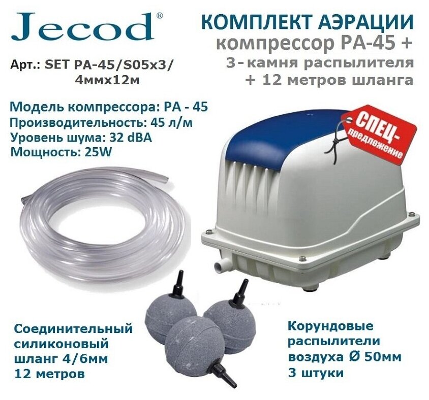 Комплект аэрации для пруда и септика компрессор PA 45 + аэраторы S05x3 + шланг 4ммх12м.