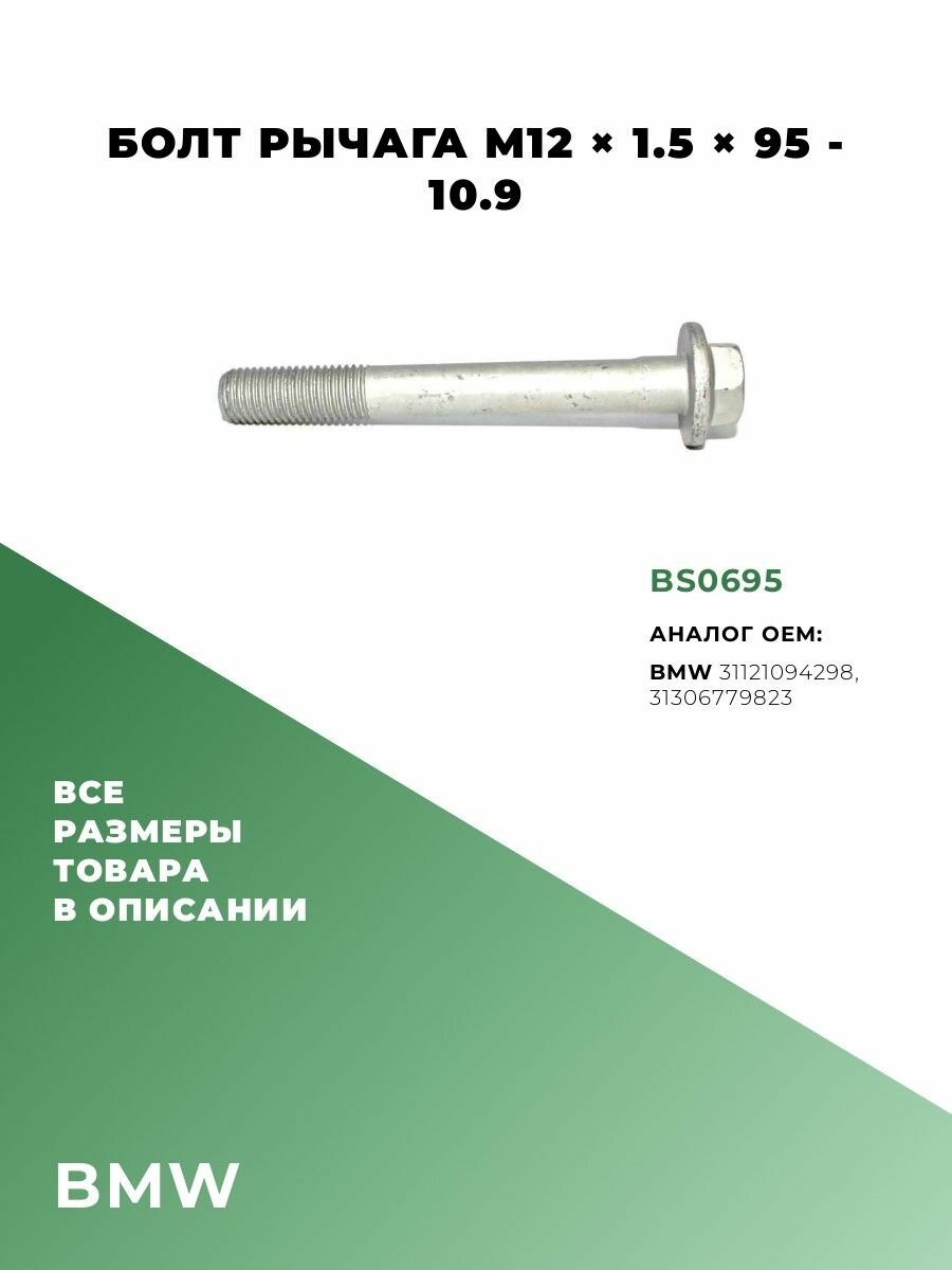 Болт рычага M12 х 1.5 х 95 - 10.9; ОЕМ: 31121094298; 31306779823; BS0695