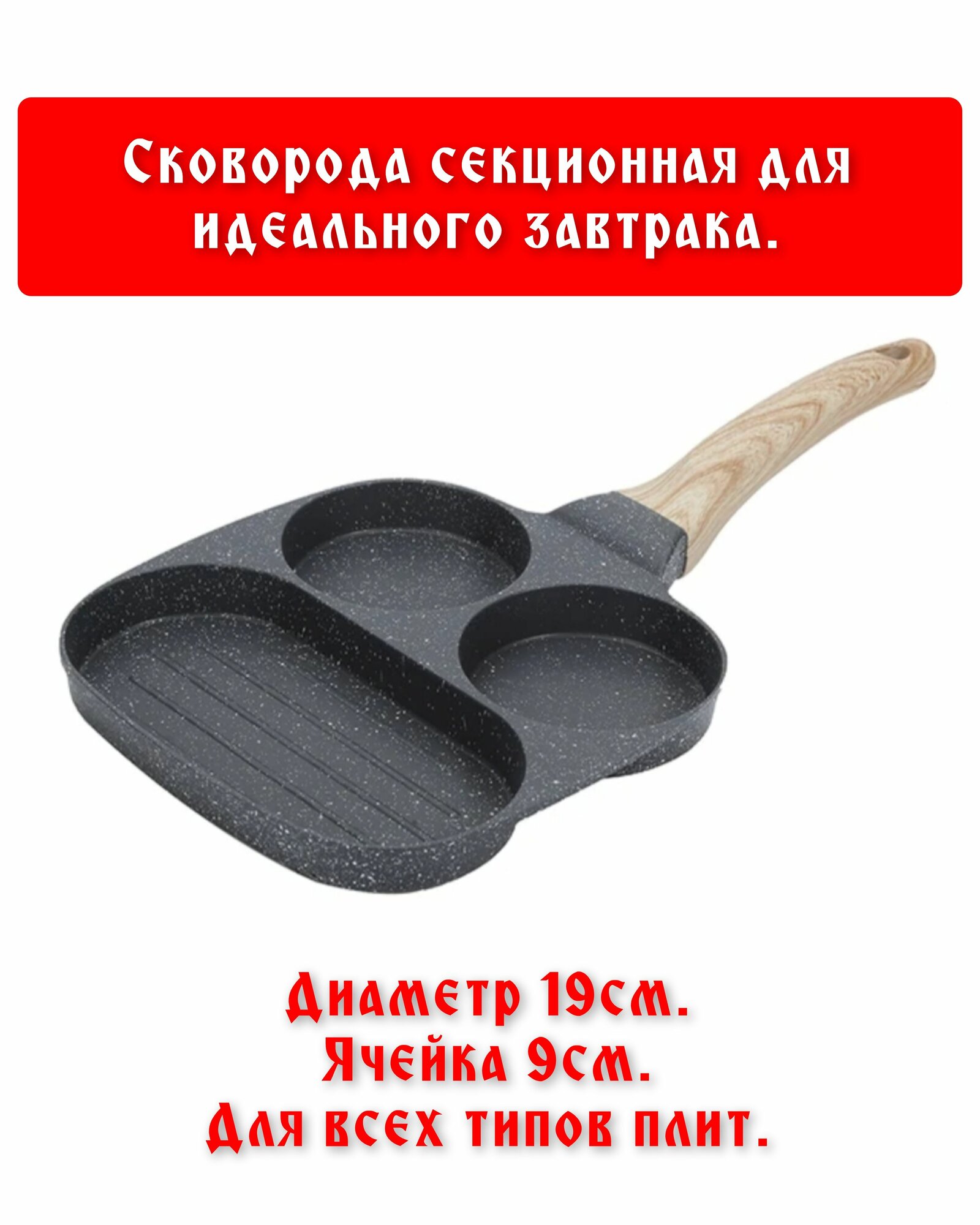 Сковорода секционная 3 ячейки для яиц, оладий, блинов, сырников, сосисок.