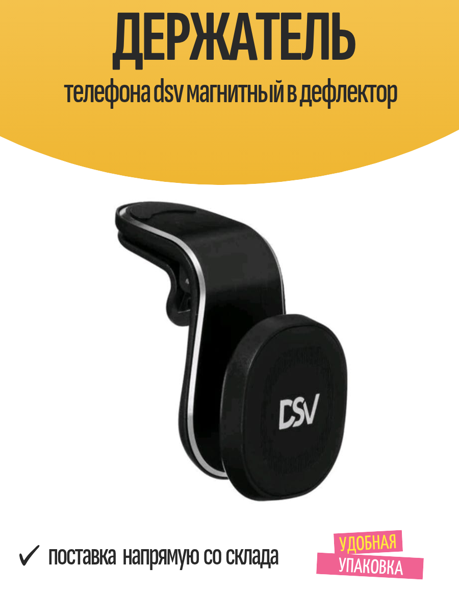 Держатель телефона dsv магнитный в дефлектор