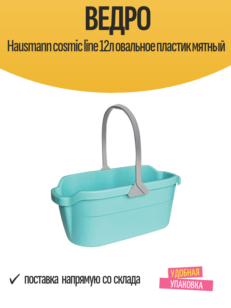 Ведро Hausmann Cosmic Line 12л, пластик, мятное, овальное, эргономичная ручка